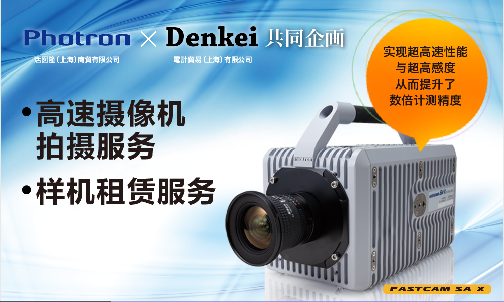 Photron-高速摄像机，高速相机，动画分析--活图隆商贸有限公司